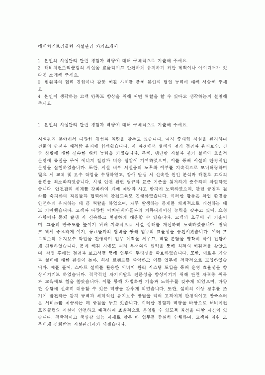 해비치컨트리클럽 시설관리 자기소개서