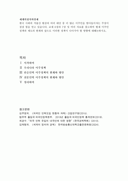 세계의정치와경제_이주민정책과제도의개선방안(교재6장7장)