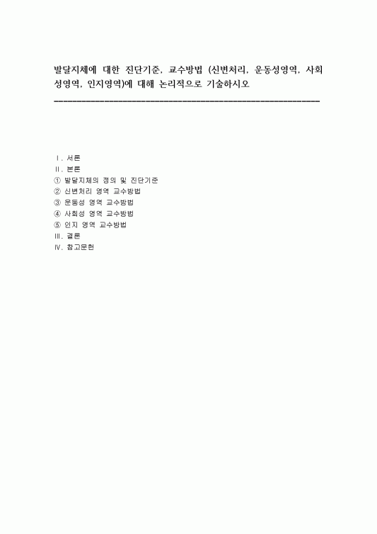2025 특수교육학개론 출석) 발달지체에 대한 진단기준, 교수방법 (신변처리, 운동성영역, 사회성영역, 인지영역)에 대해 논리적으로 기술하시오