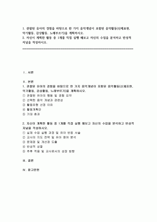 2025 유아음악교육 출석수업대체과제) 1. 관찰된 유아의 경험을 바탕으로 한 가지 음악개념이 포함된 음악활동(신체표현, 악기활동, 감상활동, 노래부르기)을 계획하시오 2. 자신이 계획한 활동 중 1개를 직접 실행 해보고 자신의 수업을 분석하고 반성적 저널을 작성하시오