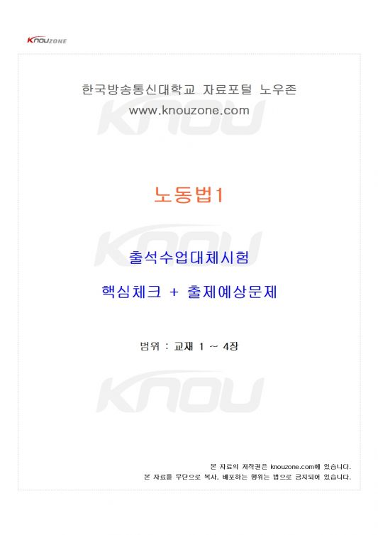 2025년 1학기 노동법1 출석수업대체시험 핵심체크