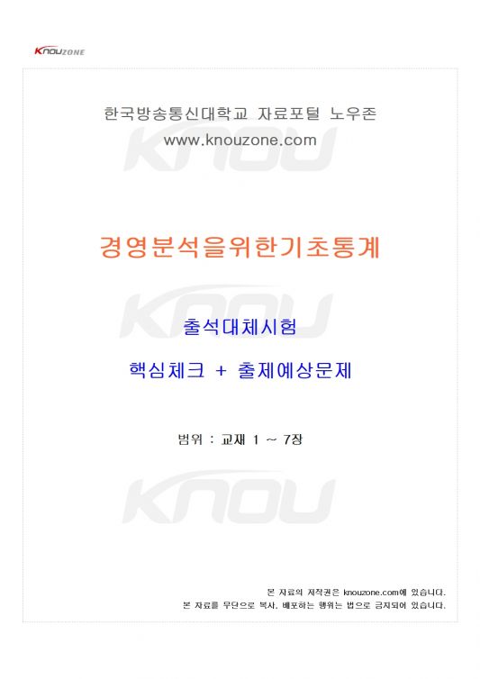 2025년 1학기 경영분석을위한기초통계 출석수업대체시험 핵심체크