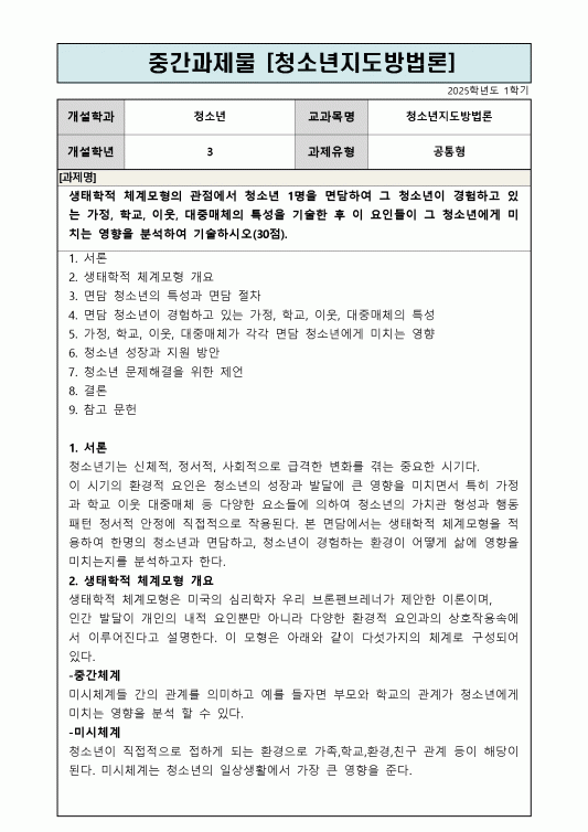 2025-1 중간과제물(청소년지도방법론)