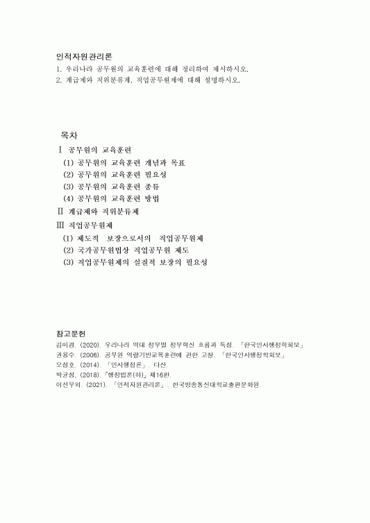 인적자원관리론_공무원교육훈련계급제직위분류계직업공무원