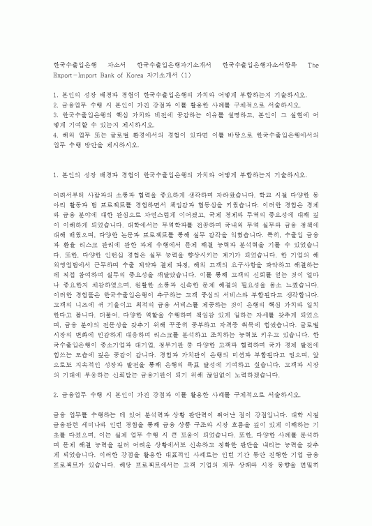 한국수출입은행 자소서 한국수출입은행자기소개서 한국수출입은행자소서항목 The Export-Import Bank of Korea 자기소개서 (1)