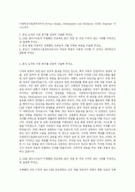 지엠테크니컬센터코리아_Virtual Design, Development and Validation (CAE) Engineer 자기소개서