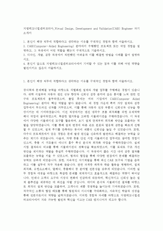 지엠테크니컬센터코리아_Virtual Design, Development and Validation(CAE) Engineer 자기소개서