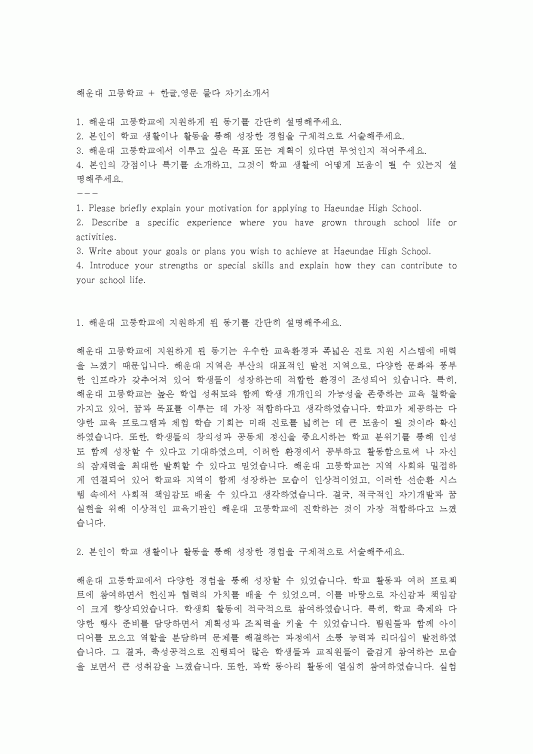 해운대 고등학교 + 한글,영문 둘다 자기소개서