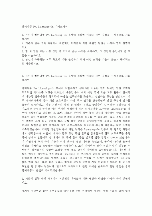 한미약품 PA Licensing-In 자기소개서