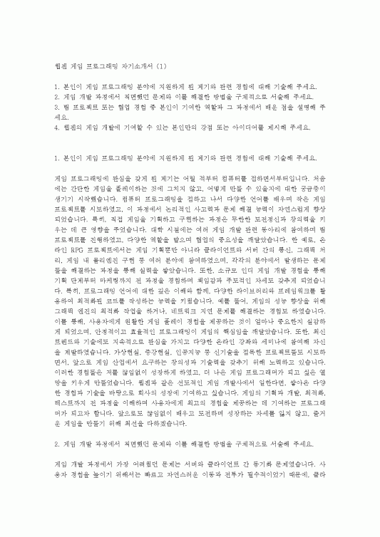 웹젠 게임 프로그래밍 자기소개서 (1)