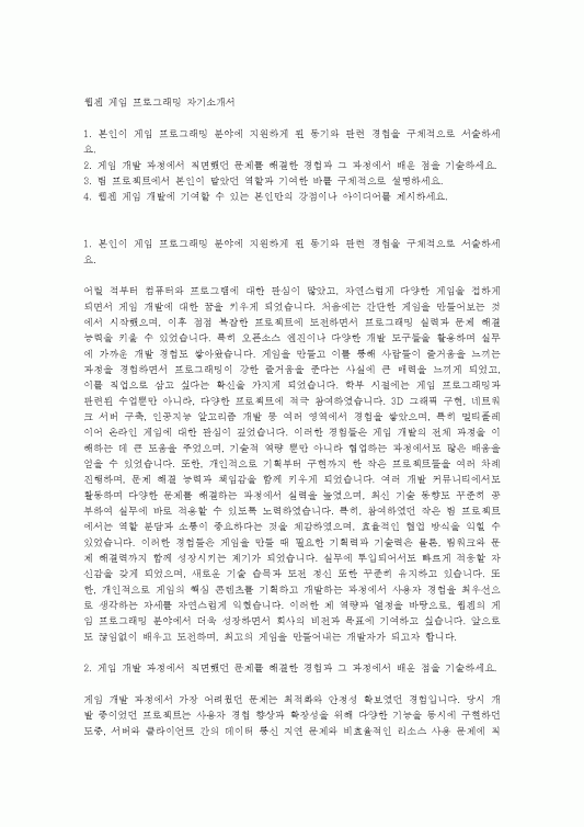 웹젠 게임 프로그래밍 자기소개서