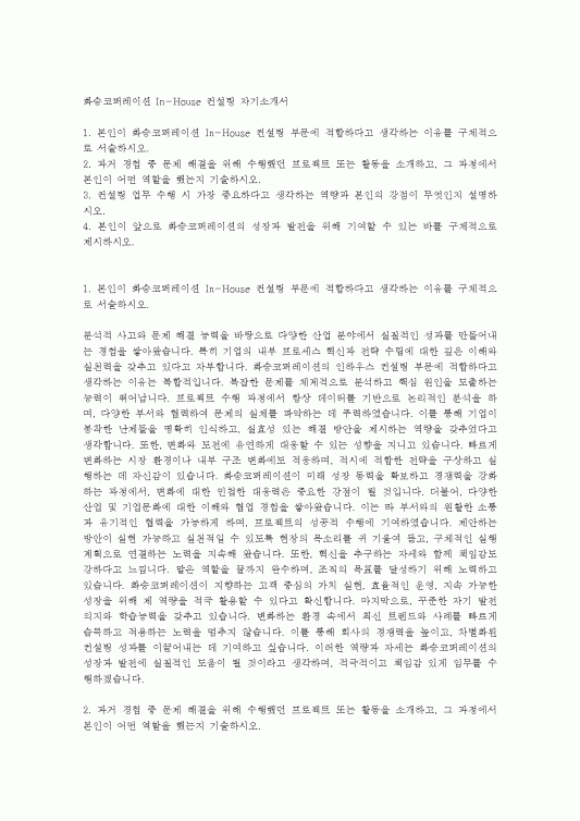 화승코퍼레이션 In-House 컨설팅 자기소개서