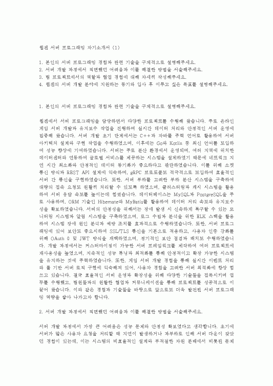 웹젠 서버 프로그래밍 자기소개서 (1)