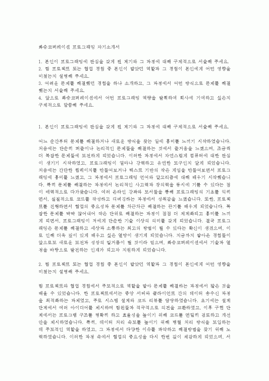 화승코퍼레이션 프로그래밍 자기소개서