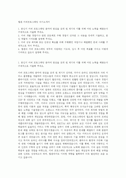 웹젠 서버프로그래밍 자기소개서
