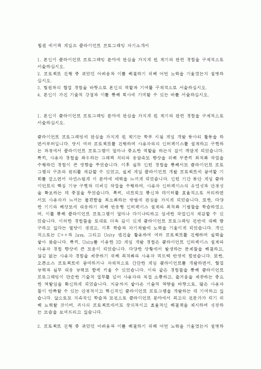 웹젠 에이픽 게임즈 클라이언트 프로그래밍 자기소개서