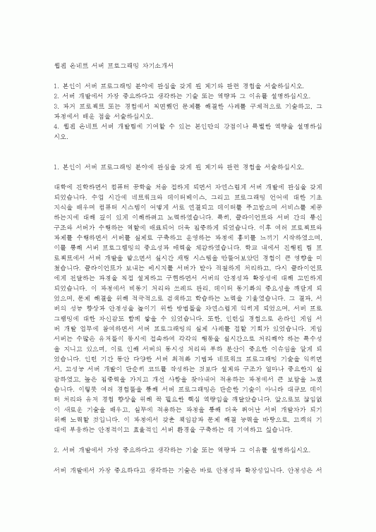 웹젠 온네트 서버 프로그래밍 자기소개서