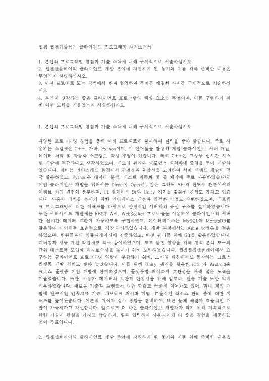 웹젠 웹젠앤플레이 클라이언트 프로그래밍 자기소개서