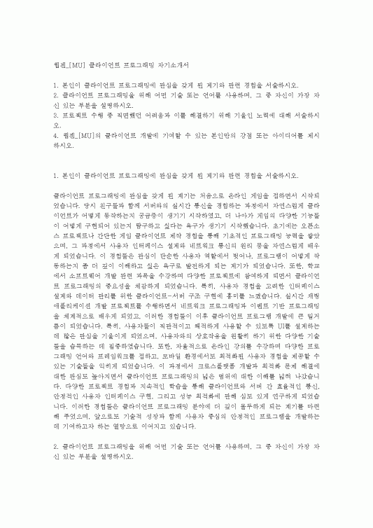 웹젠_[MU] 클라이언트 프로그래밍 자기소개서