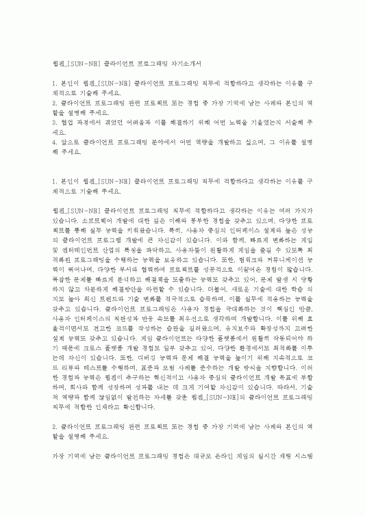 웹젠_[SUN-NE] 클라이언트 프로그래밍 자기소개서