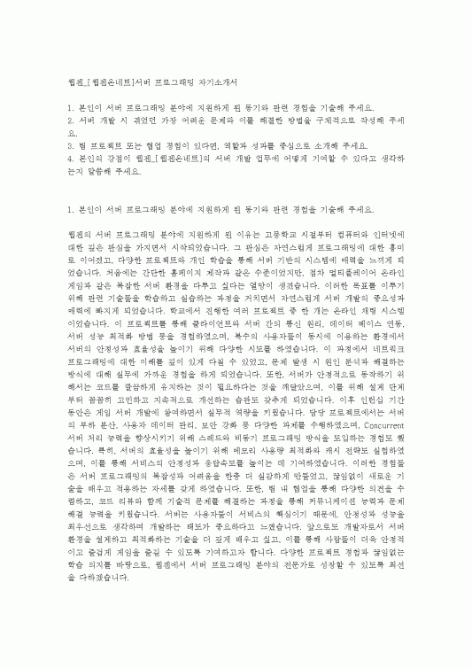 웹젠_[웹젠온네트]서버 프로그래밍 자기소개서