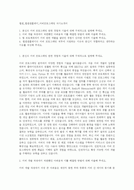 웹젠_웹젠앤플레이_서버프로그래밍 자기소개서