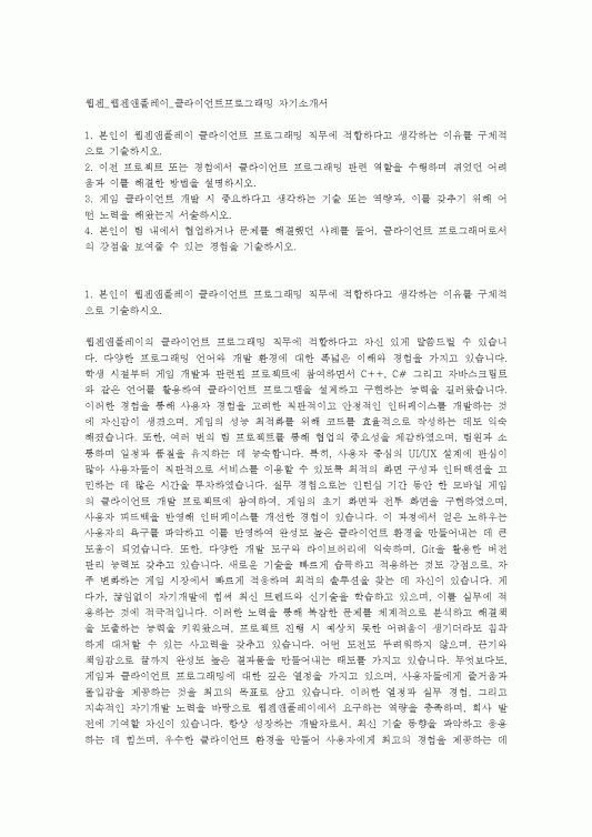 웹젠_웹젠앤플레이_클라이언트프로그래밍 자기소개서