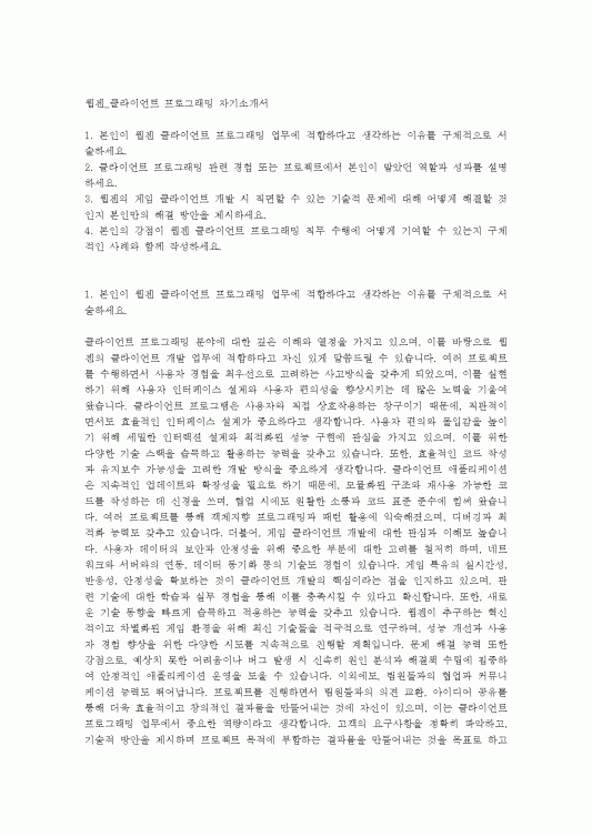 웹젠_클라이언트 프로그래밍 자기소개서
