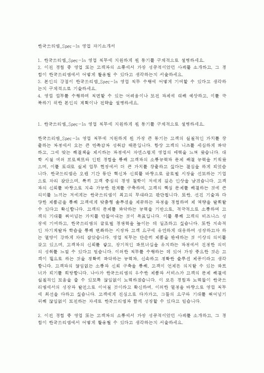 한국쓰리엠_Spec-In 영업 자기소개서