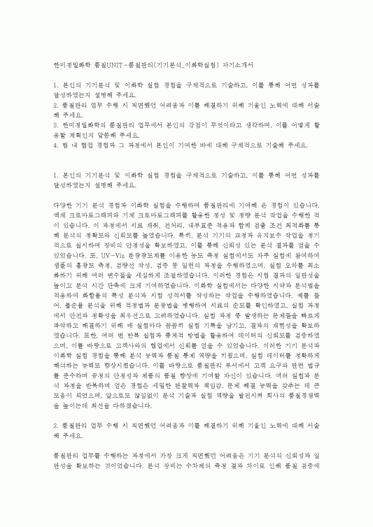 한미정밀화학 품질UNIT-품질관리(기기분석_이화학실험) 자기소개서