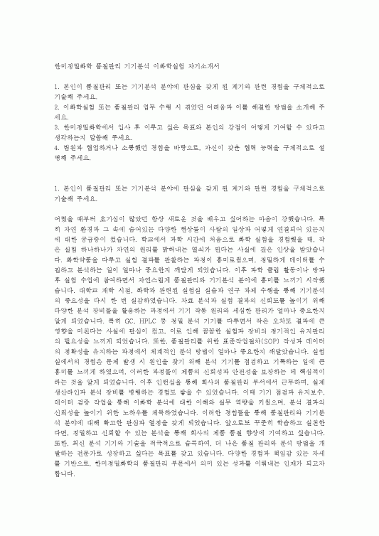 한미정밀화학 품질관리 기기분석 이화학실험 자기소개서