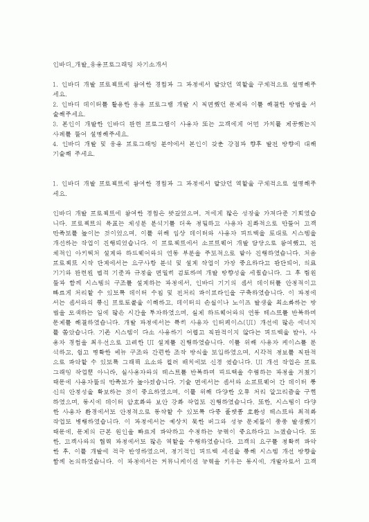 인바디_개발_응용프로그래밍 자기소개서