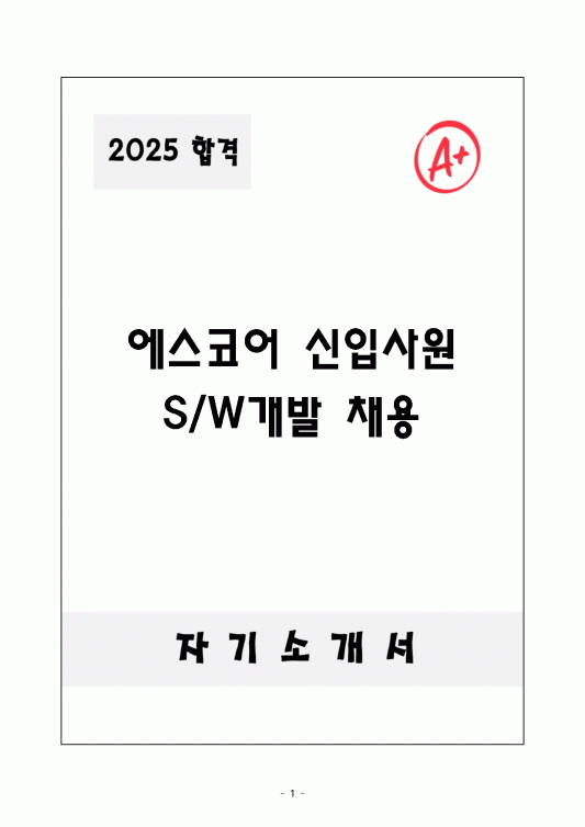 [자기소개서] 에스코어 신입 S/W개발 채용