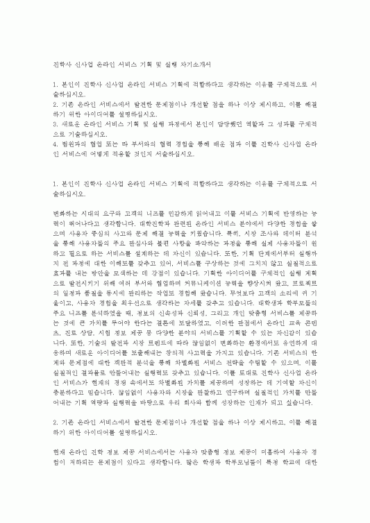 진학사 신사업 온라인 서비스 기획 및 실행 자기소개서