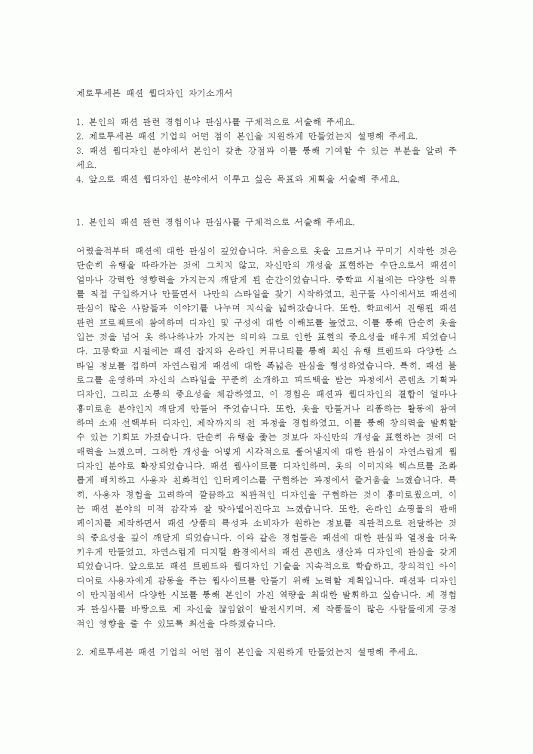 제로투세븐 패션 웹디자인 자기소개서