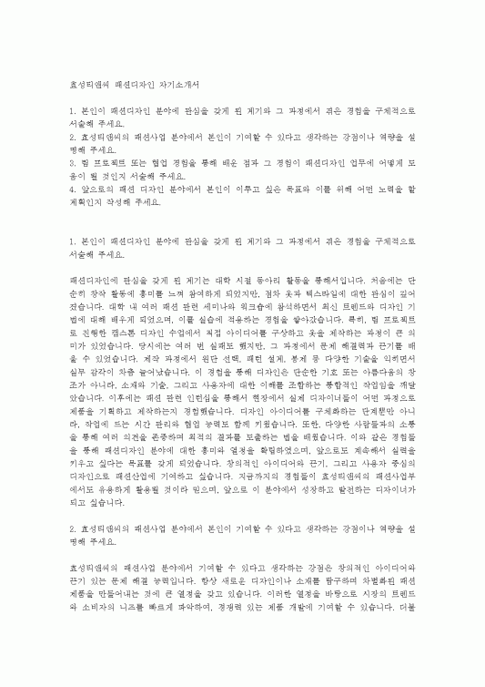 효성티앤씨 패션디자인 자기소개서