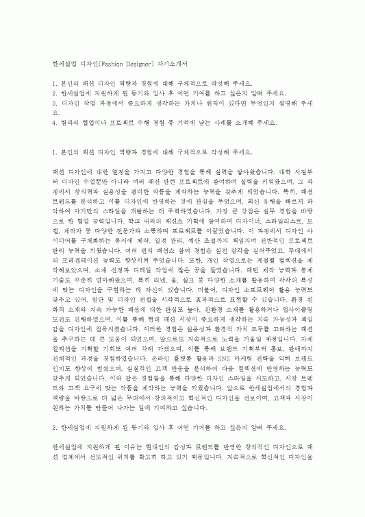 한세실업 디자인(Fashion Designer) 자기소개서
