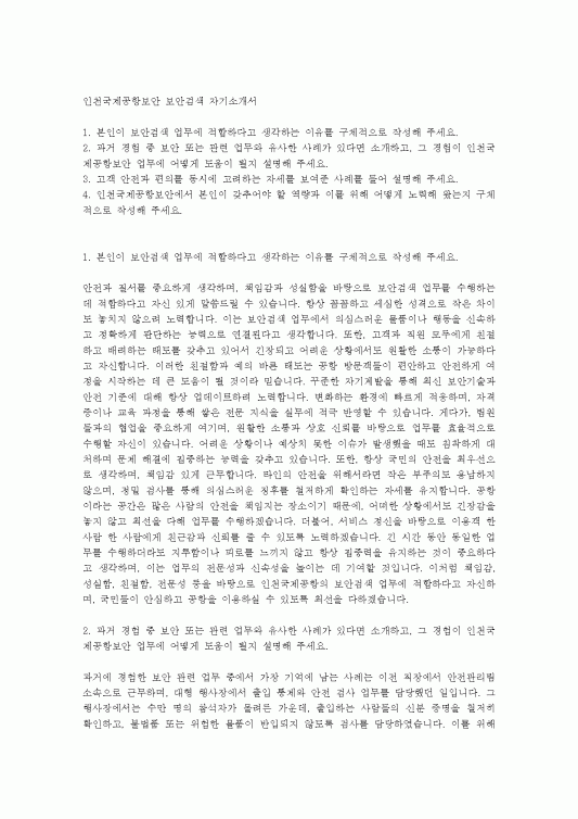 인천국제공항보안 보안검색 자기소개서