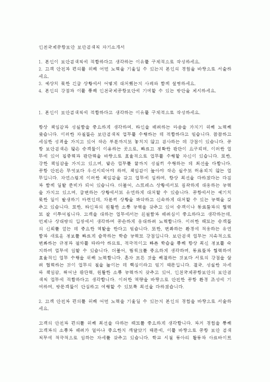 인천국제공항보안 보안검색직 자기소개서