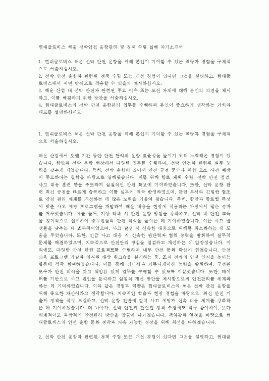 현대글로비스 해운 선박안전 운항관리 및 정책 수립 실행 자기소개서
