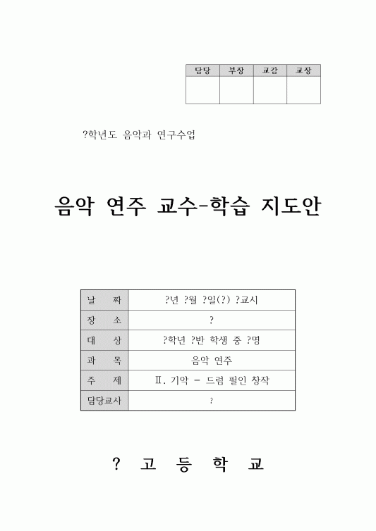 고등학교 음악과 교수학습지도안