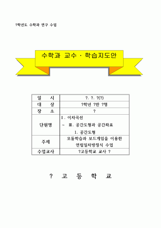 고등학교 수학과 교수학습지도안