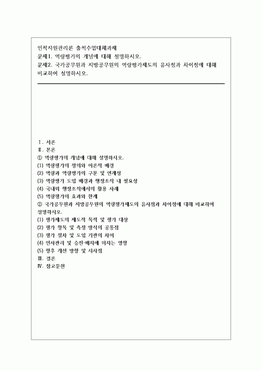 2025 인적자원관리론 출석) 1. 역량평가의 개념에 대해 설명하시오 2. 국가공무원과 지방공무원의 역량평가제도의 유사점과 차이점에 대해 비교하여 설명하시오.