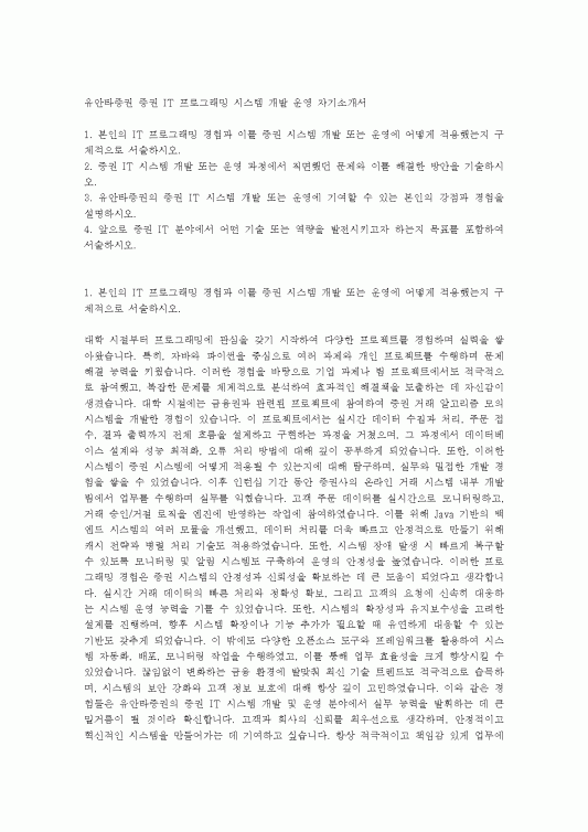 유안타증권 증권 IT 프로그래밍 시스템 개발 운영 자기소개서