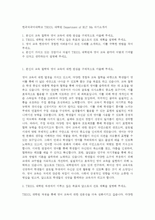 한국외국어대학교 TESOL 대학원 Department of ELT Ma 자기소개서
