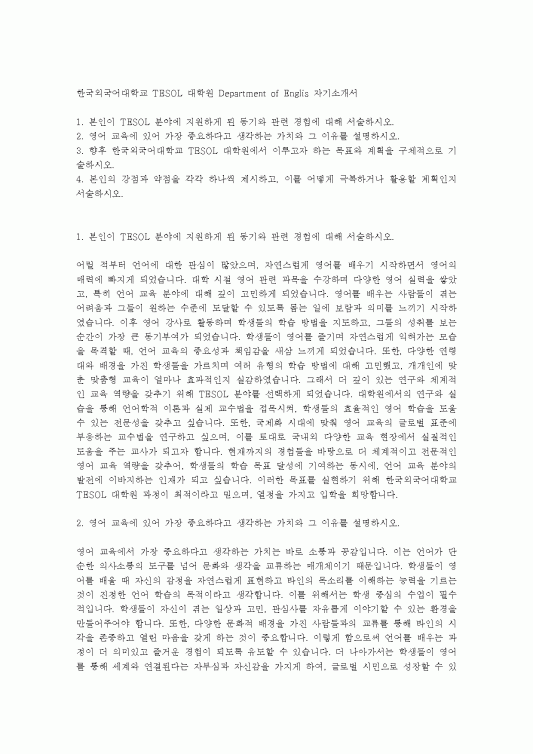 한국외국어대학교 TESOL 대학원 Department of Englis 자기소개서