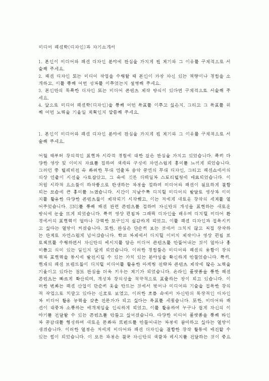 미디어 패션학(디자인)과 자기소개서