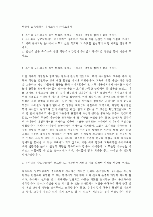 한양대 교육대학원 유아교육과 자기소개서