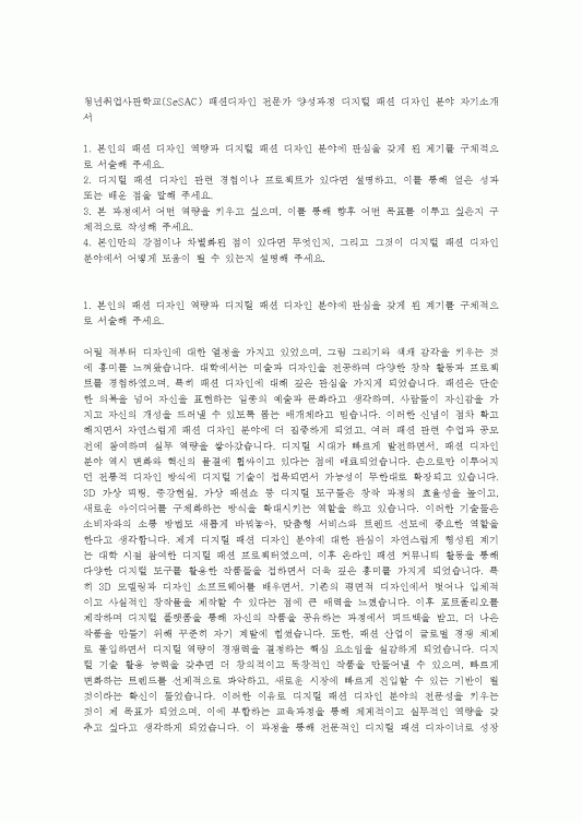 청년취업사관학교(SeSAC) 패션디자인 전문가 양성과정 디지털 패션 디자인 분야 자기소개서