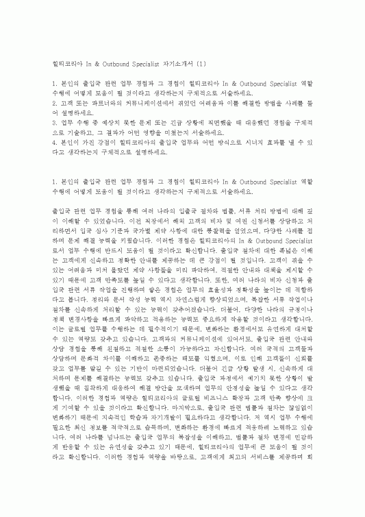 힐티코리아 In & Outbound Specialist 자기소개서 (1)